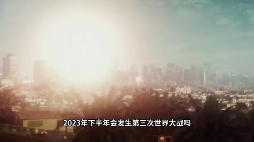 2023年下半年将发生三次世界大战?来自Alexa的预言怎么回事