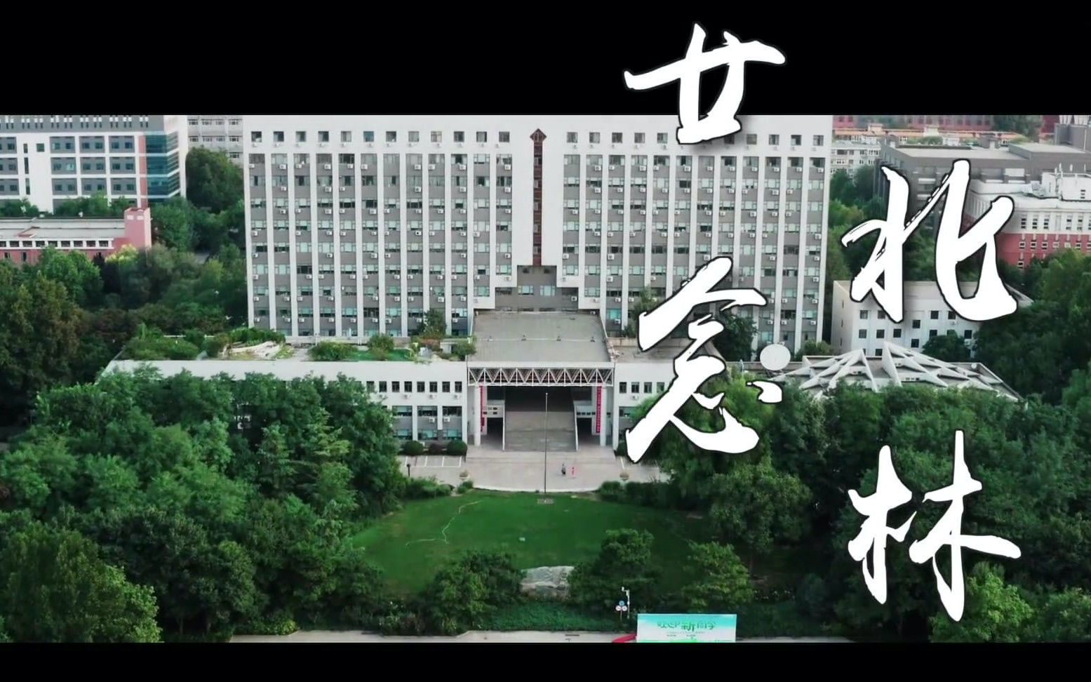 【MV】2020年北京林业大学毕业MV·廿念北林