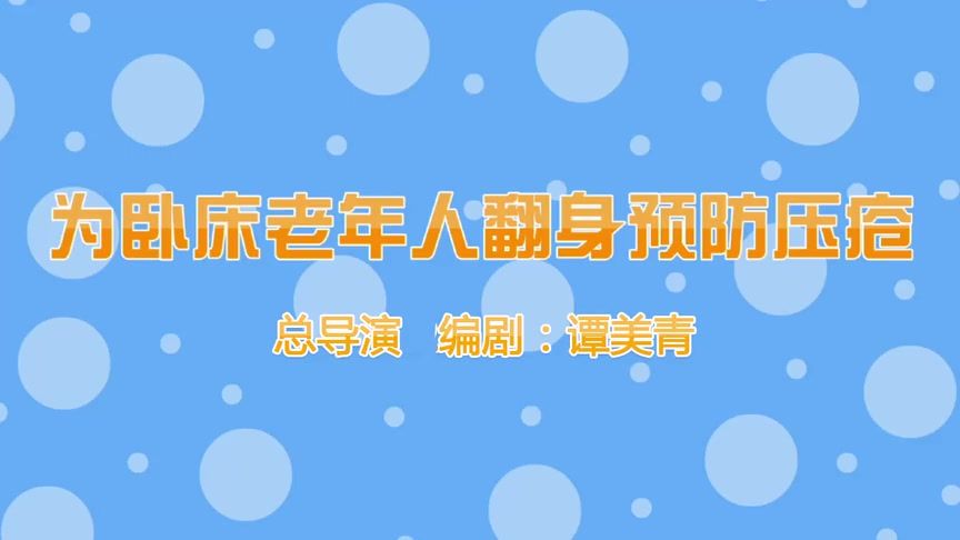 养老护理员技能:为卧床老人翻身预防压疮#养老 #守护健康
