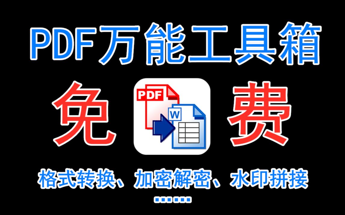 【软件推荐】PDF万能工具箱: PDF格式转换还花钱?你快别逗我了…