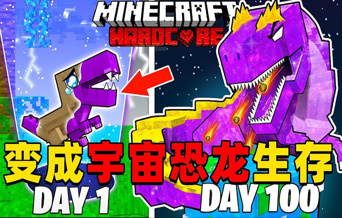 我的世界:变成宇宙恐龙在MC中生存100天!_单机游戏热门视频