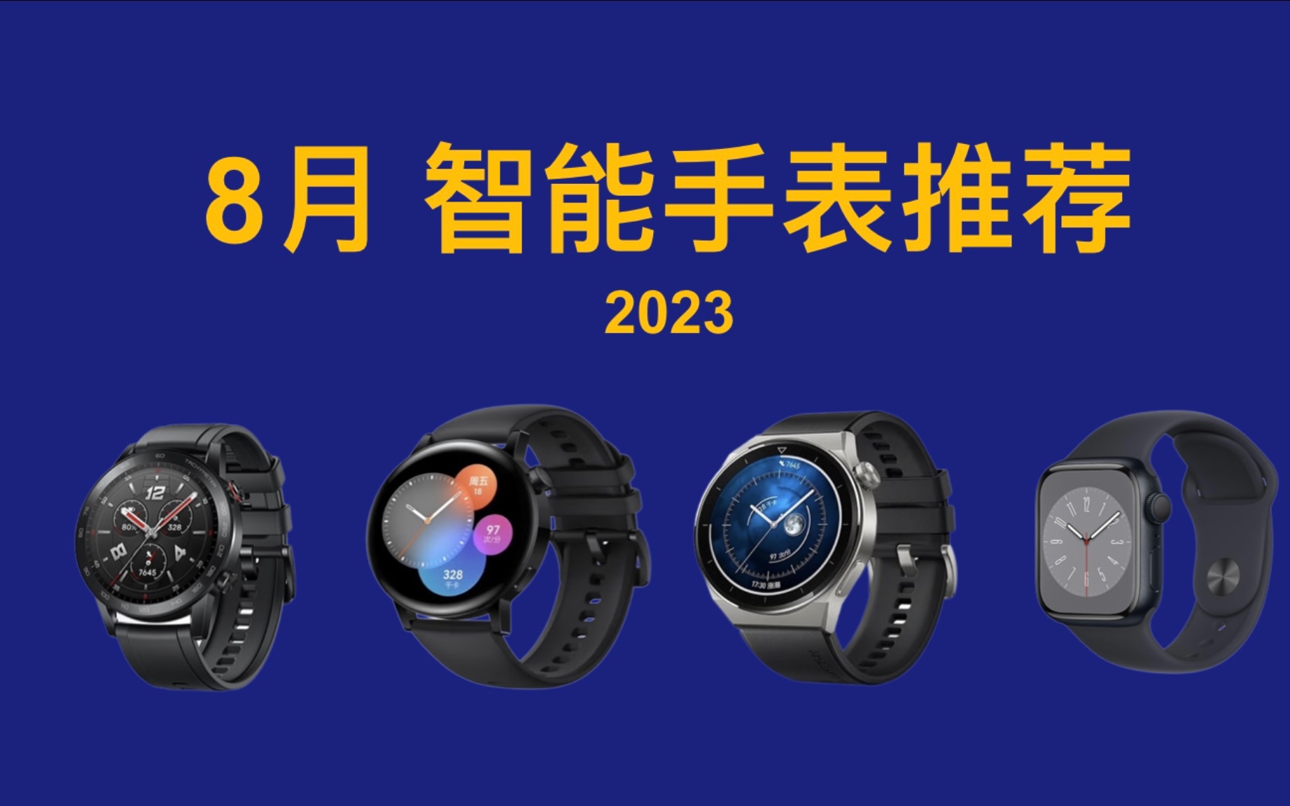 ...详细对比分析,新手必看! Apple Watch SE 2/S8/Ultra 华为Watch GT 4 ...