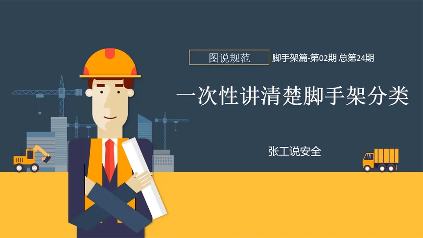 图说规范:02一次讲清楚脚手架分类