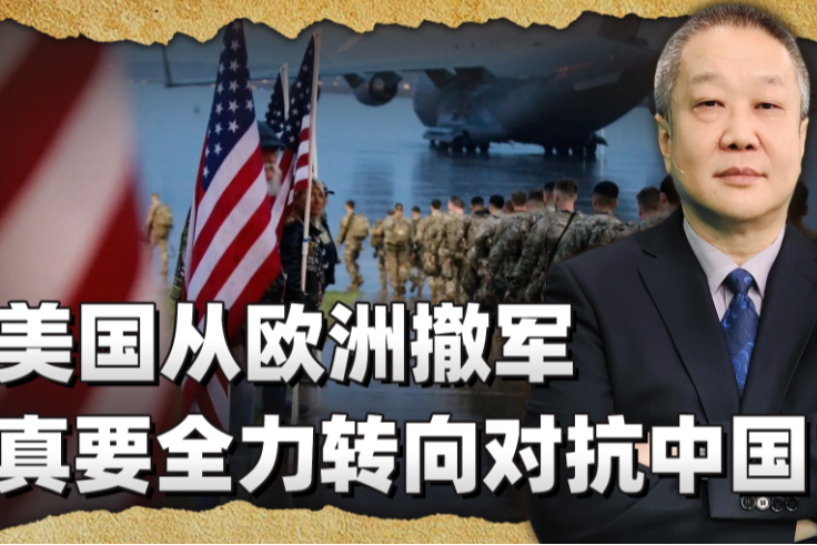 美国已经通知北约要从欧洲撤军了,真的要全力转向对抗中国?