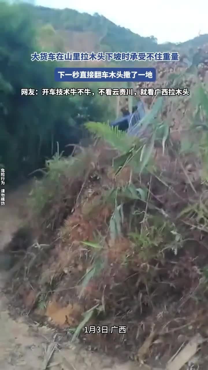 大货车在山里拉木头下坡时承受不住重量,下一秒直接翻车