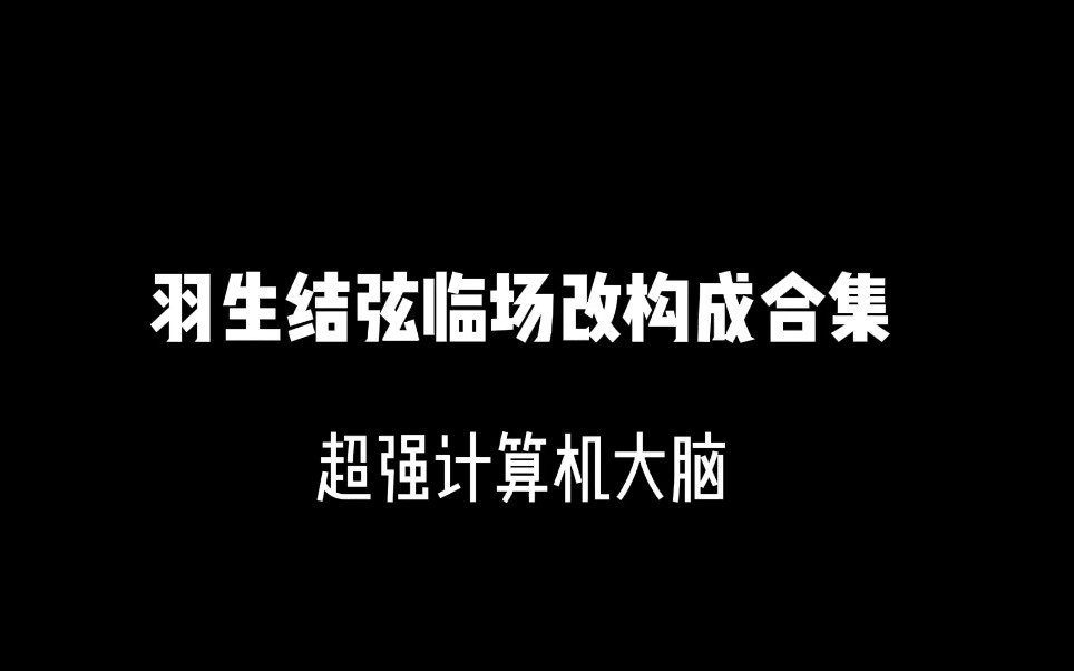 【羽生结弦】临场改构成合集!超强大脑计算出最优解!
