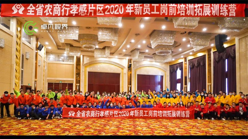 湖北省农商行孝感片区2020年新员工岗前培训之拓展训练营