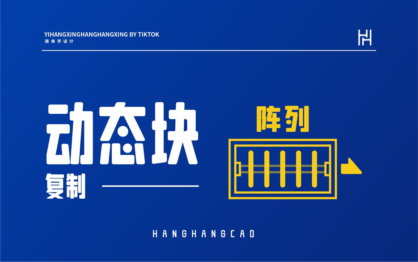 CAD动态块教程 5阵列复制