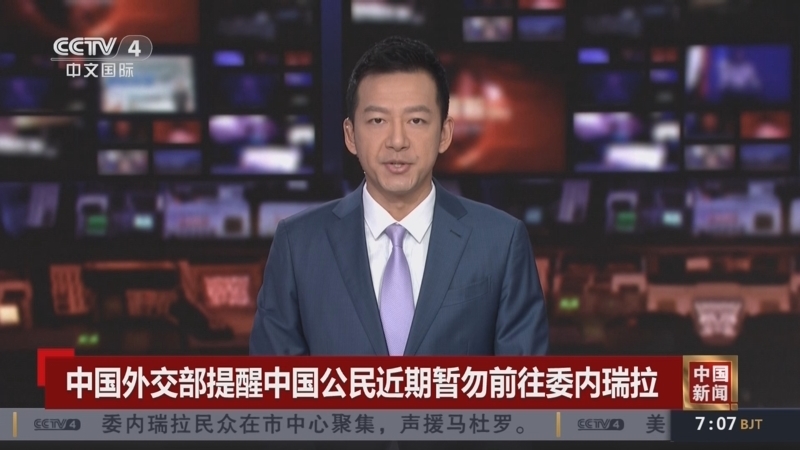 [中国新闻]中国外交部提醒中国公民近期暂勿前往委内瑞拉