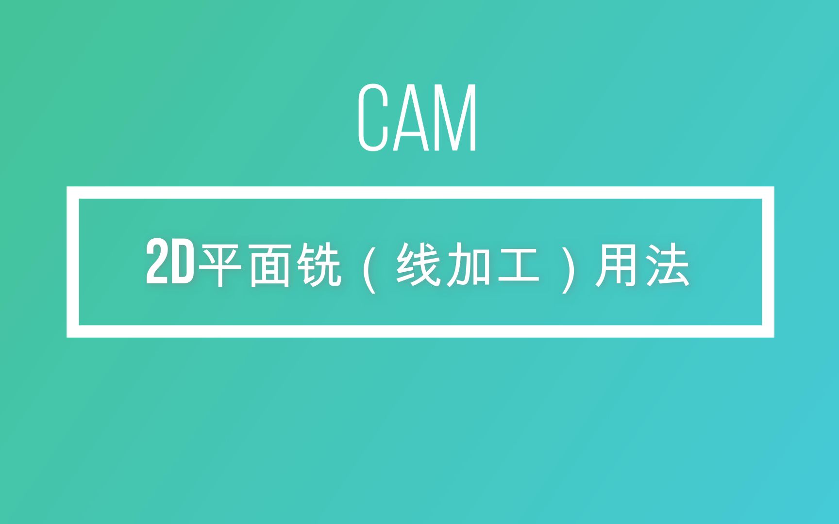 2D平面铣(线加工)用法