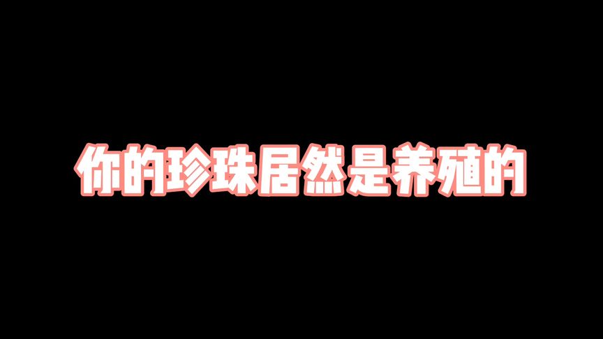 你的珍珠居然是养殖的?听听圈内人揭秘,为何珍珠是养殖的