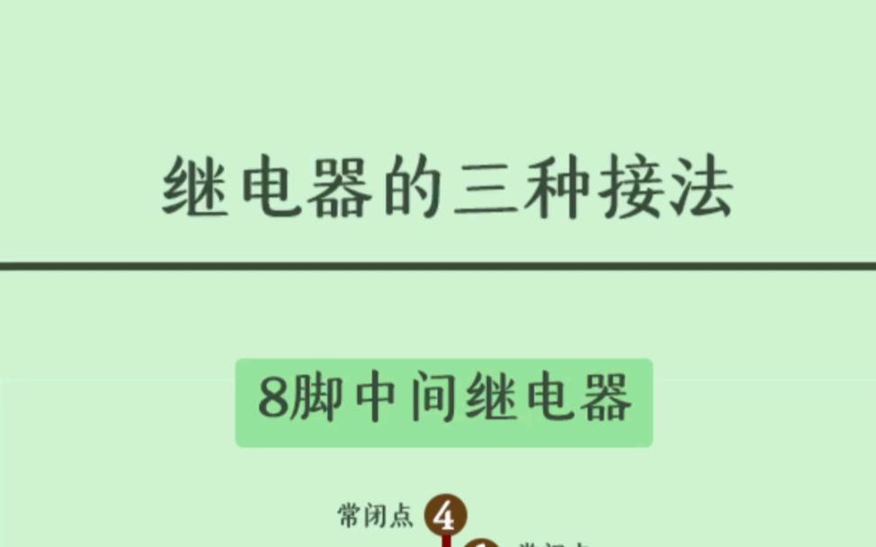 继电器的三种接法