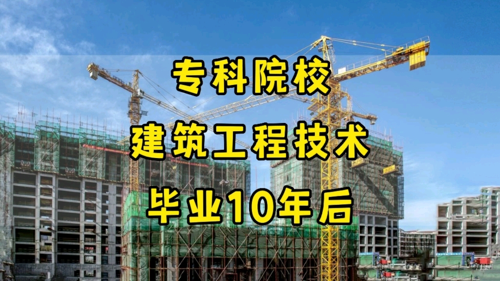 专科院校,5个建筑工程技术室友,毕业10年后的生活现状