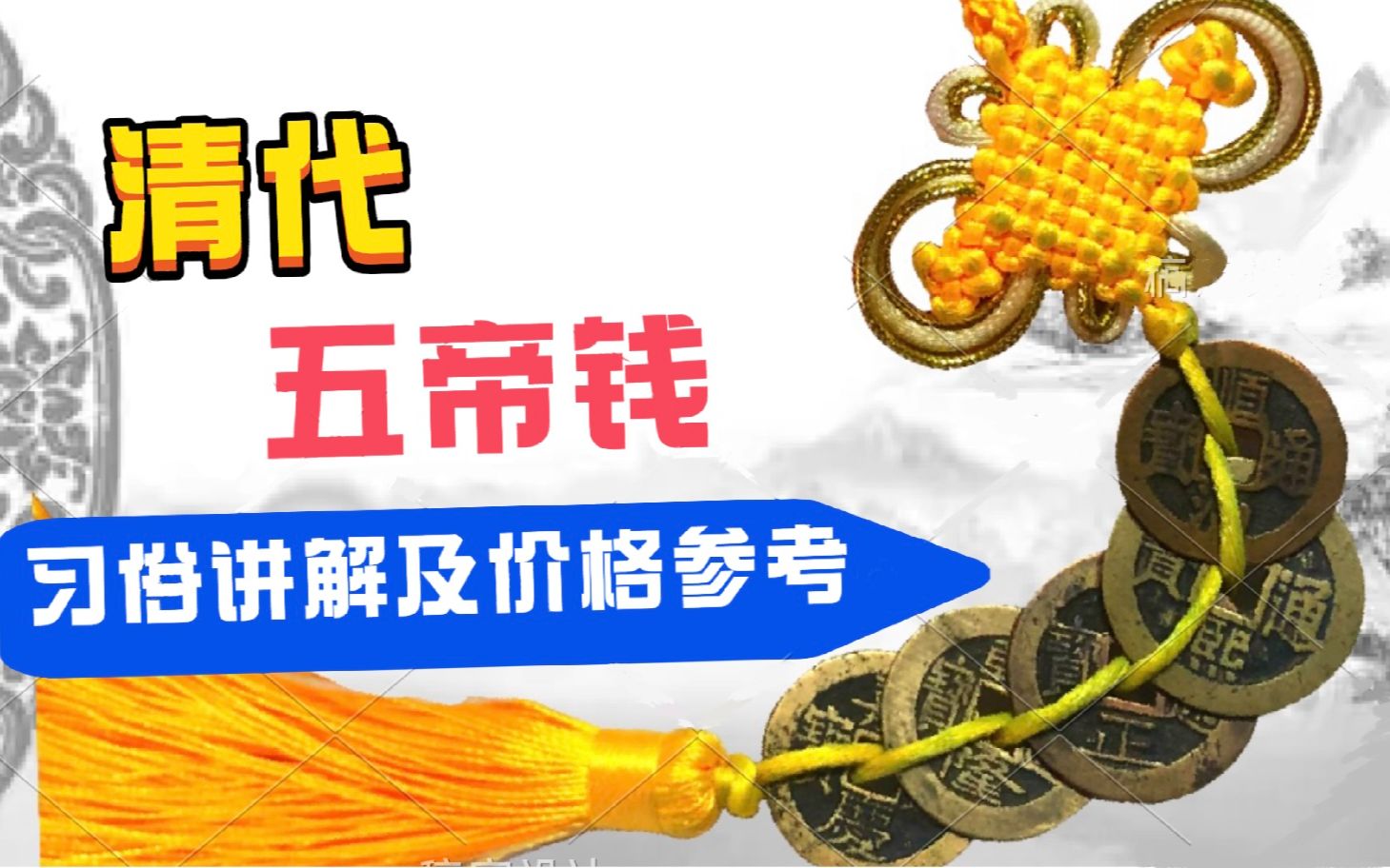 【古钱币】清代五帝钱的习俗讲解及近期价格参考