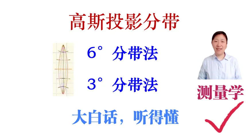 【我要上热门】高斯投影是怎么分带的?6度带和3度带两种方法。