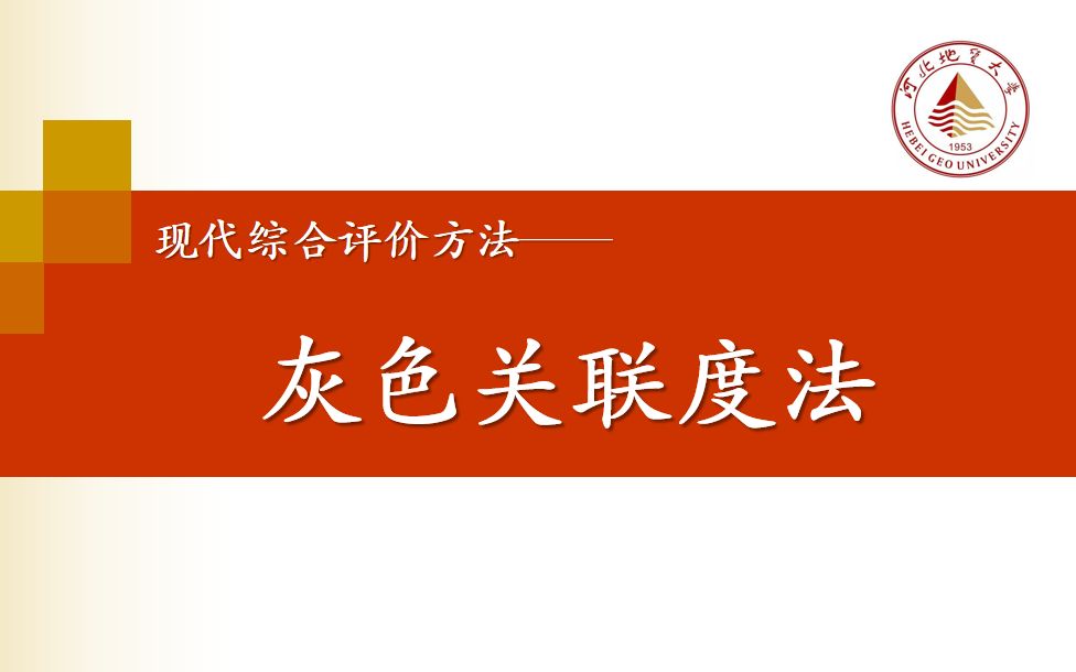 现代综合评价方法—灰色关联度法