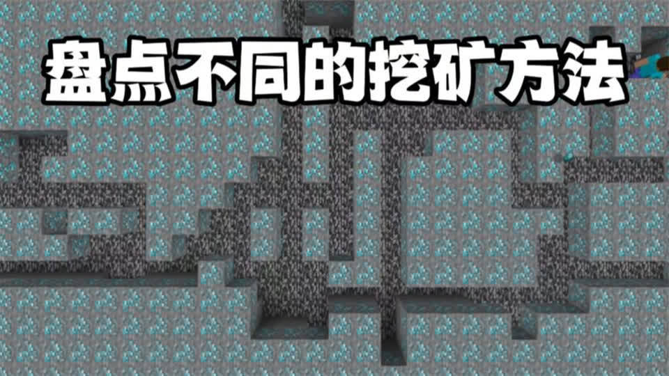 我的世界:盘点不同的挖矿方法