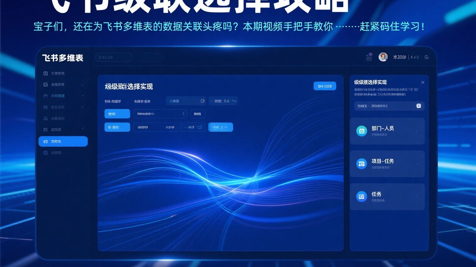 炸裂!飞书多维表级联选择全攻略:数据联动 + 智能筛选,行政运营必学的...