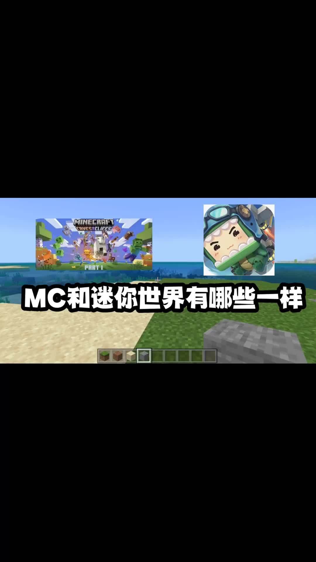 我的世界:MC和迷你世界有哪些一样