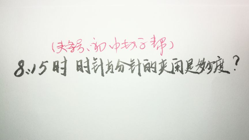 七年级数学:8:15时时针与分针的夹角是多少度,初学者确实不易做