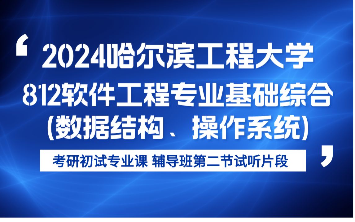 24哈工程812软件工程专业基础综合考研初试辅导 哈尔滨工程大学...