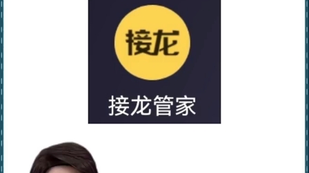 接龙管家