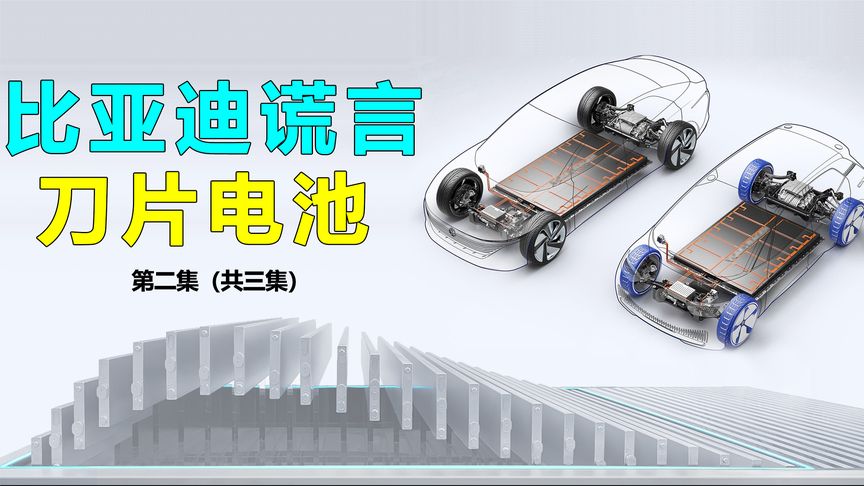 说说比亚迪刀片电池为什么穿刺不起火?汉EV续航是真的吗(二)