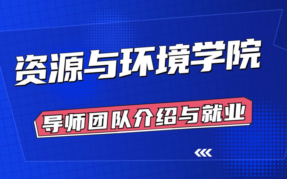 成电考研 | 电子科技大学资源与环境学院研究生导师团队及就业介绍!