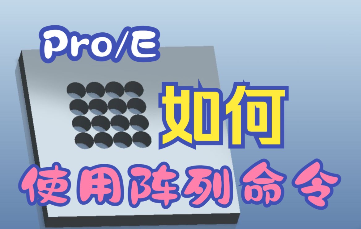 proe 如何使用“阵列”命令,详细讲解,新手小白必看
