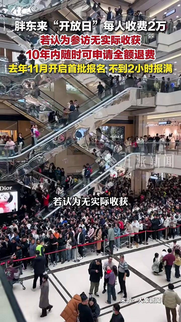 胖东来开放日每人收费2万,10年内无收获可全额退费。