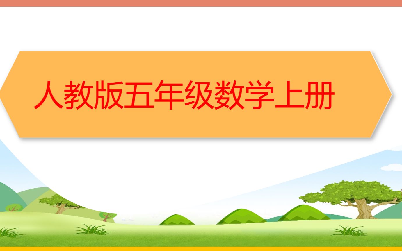 1 积的近似数 五年级数学上册-人教版
