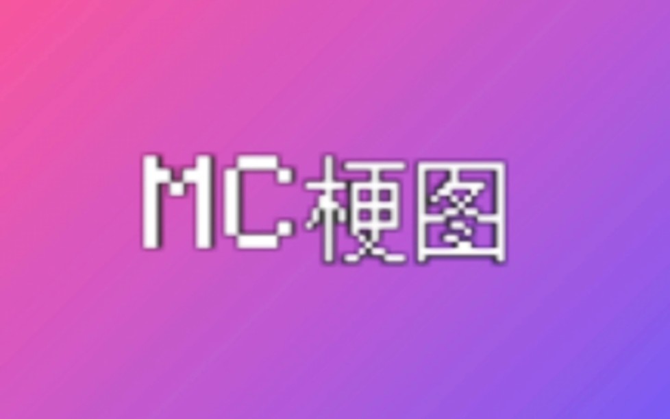 mc梗图