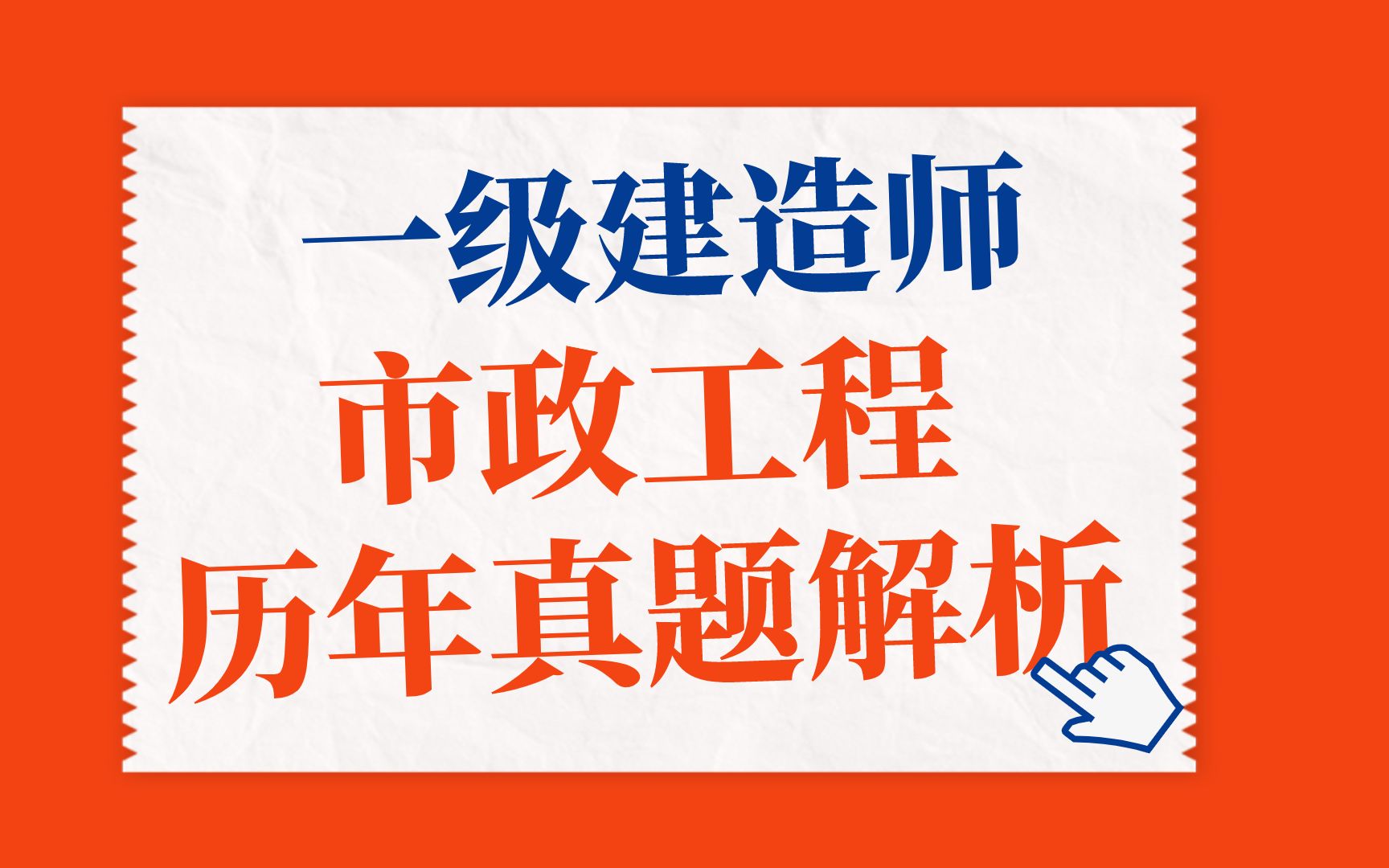 【2015-2021】年一建市政工程历年真题答案及解析,刷题必备