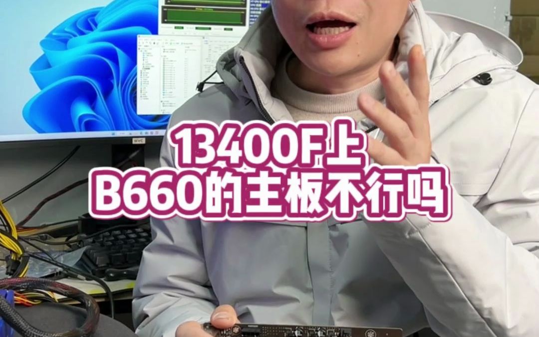 13400F能上H610、B660的主板吗?有什么要求?