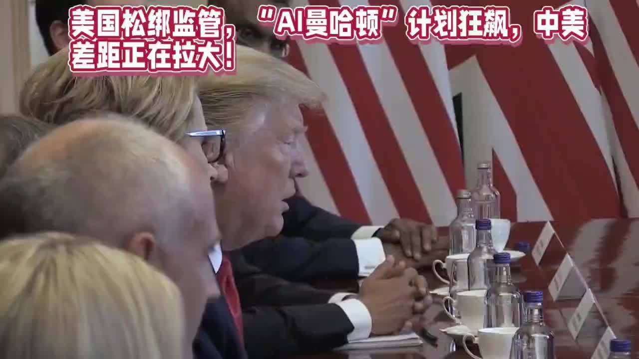 美国松绑监管,"AI曼哈顿"计划狂飙,中美差距正在拉大!