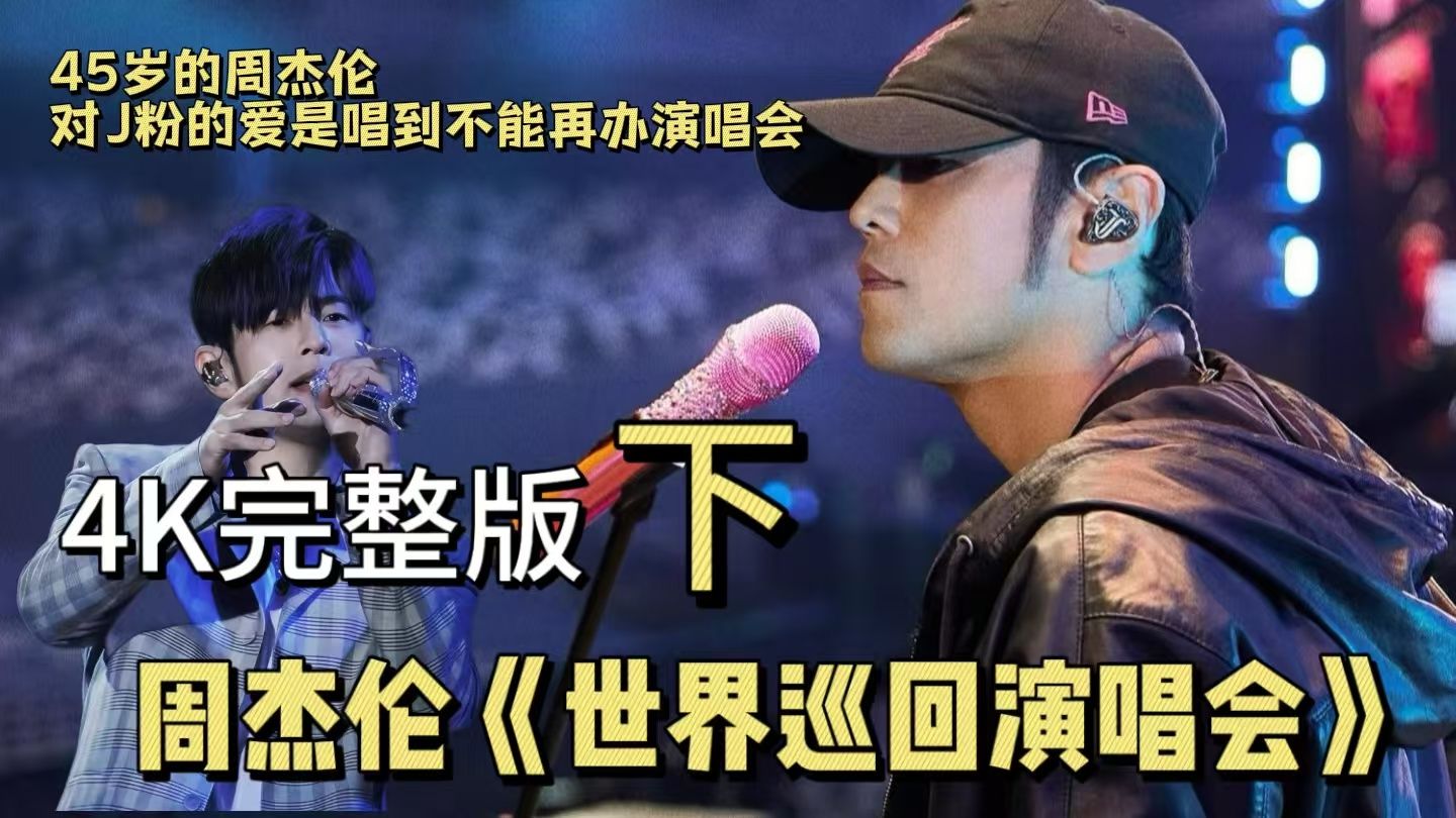 【4K珍藏】周杰伦 - 世界巡回演唱会 完整版下