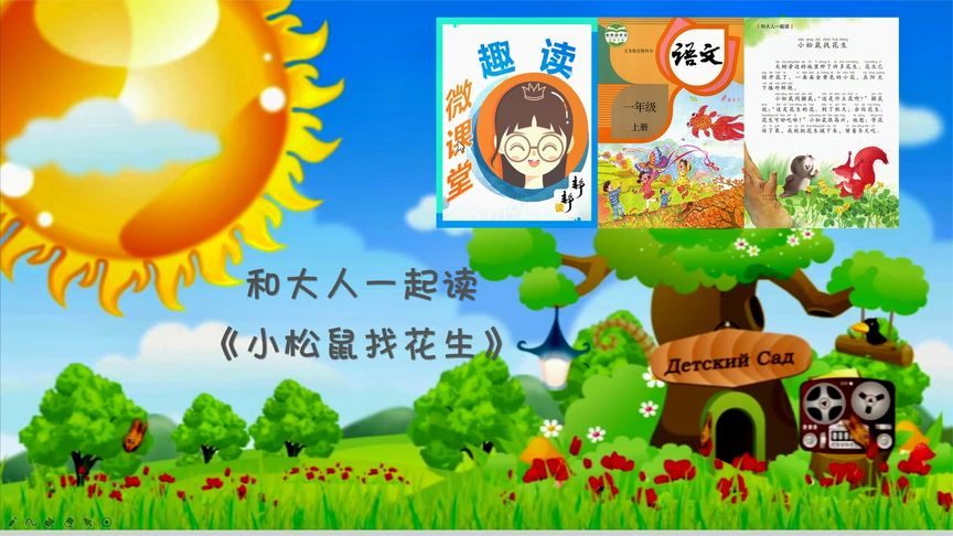 趣读微课堂*和大人一起读《小松鼠找花生》*小学语文一年级上册