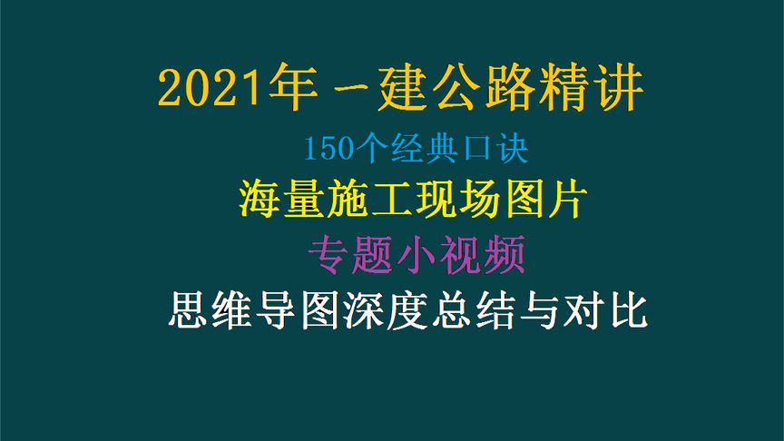 21年一建公路精讲67-施工组织设计