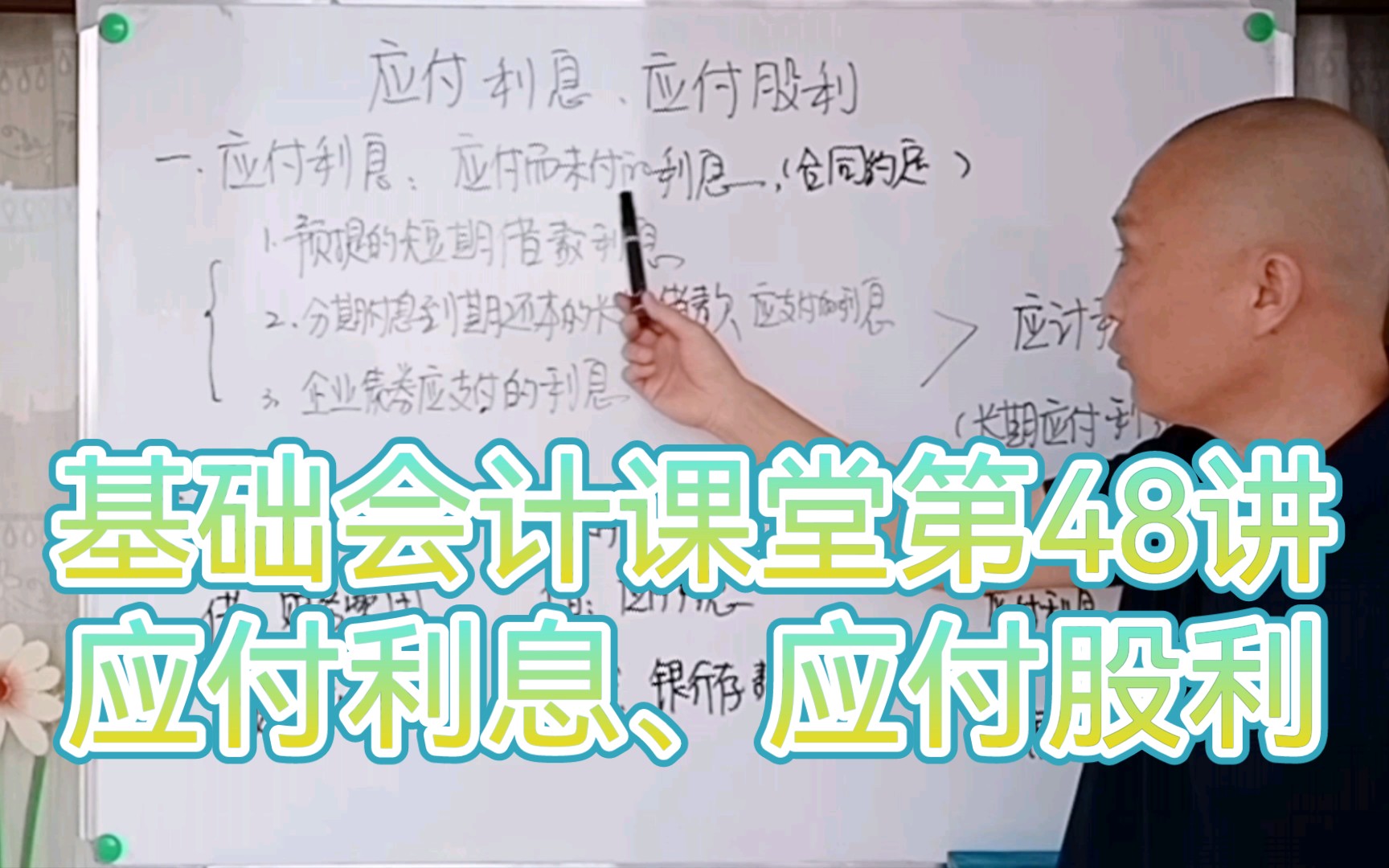 基础会计课堂第48讲:应付利息、应付股利