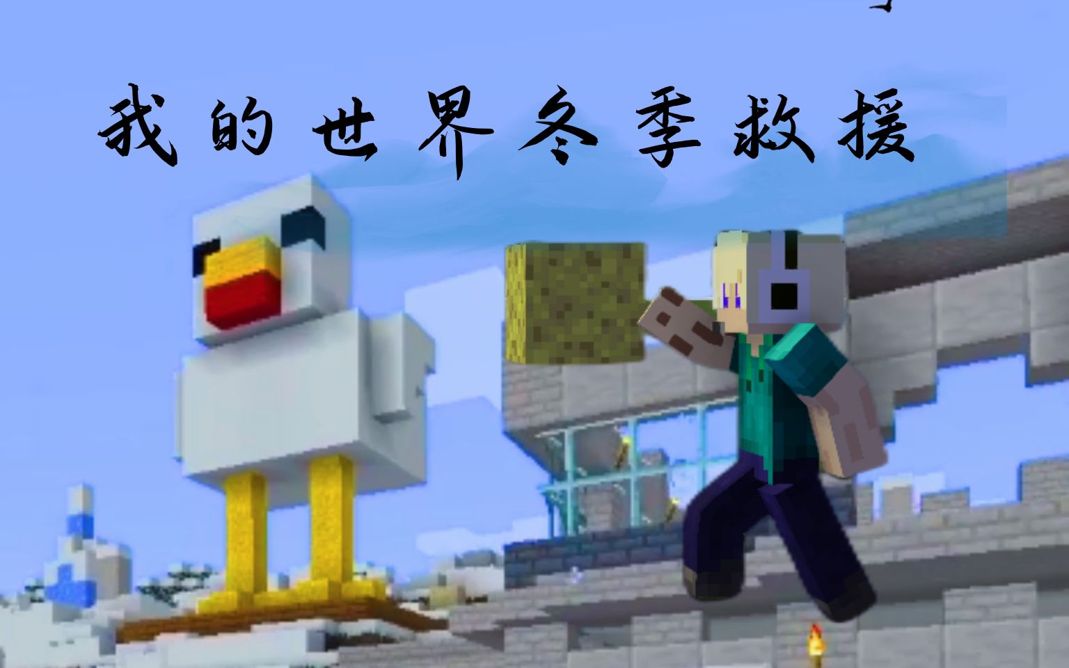 我的世界冬季救援 我盖了一座雕像【林凡冬季救援可可视角】_哔哩...