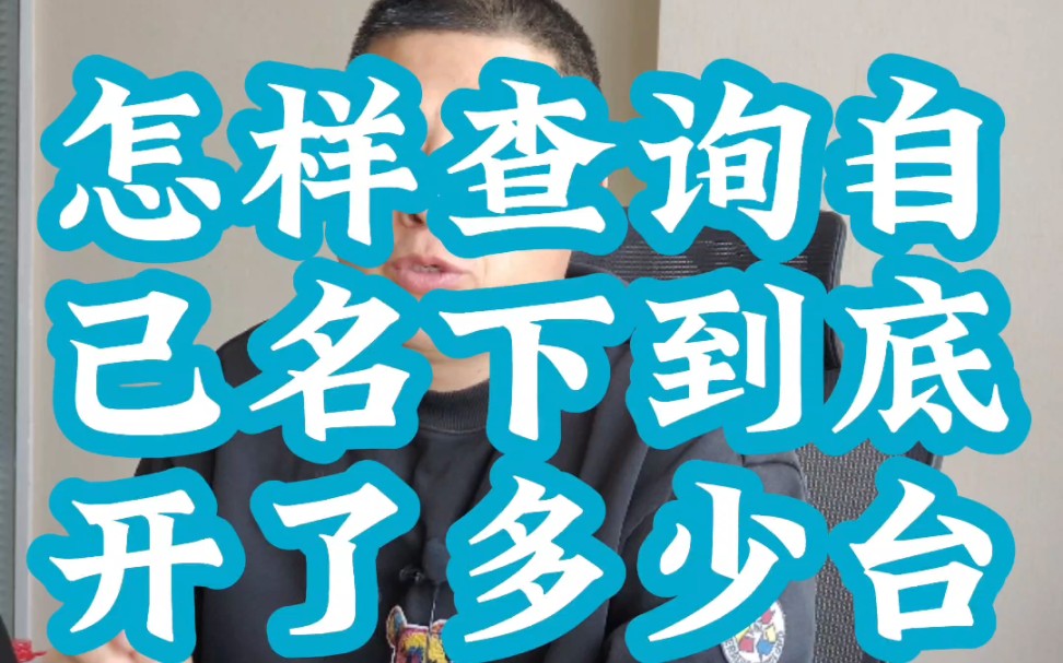 如何查询自己名下到底开通了多少台POS机,教程来了