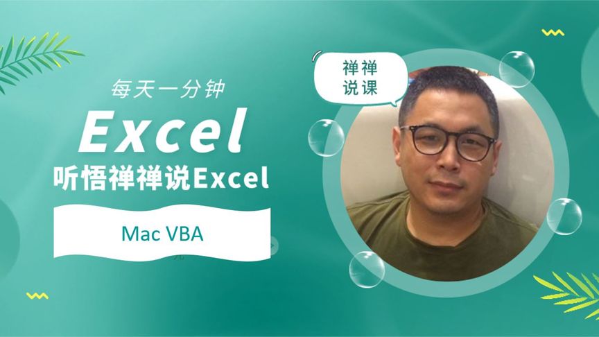 在苹果的 Mac 系统下开发 VBA 程序时如何触发事件