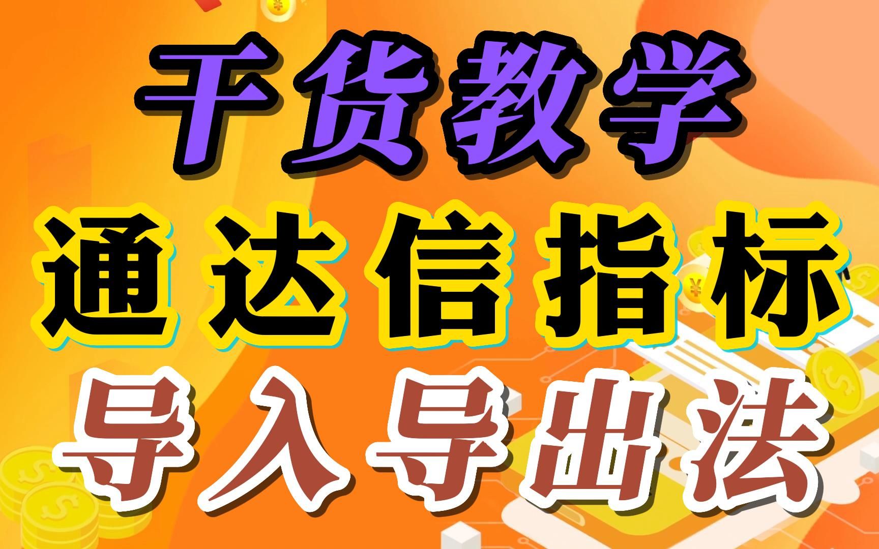 干货教学,通达信指标导入导出法,公式源码导入导出软件,学习起来!