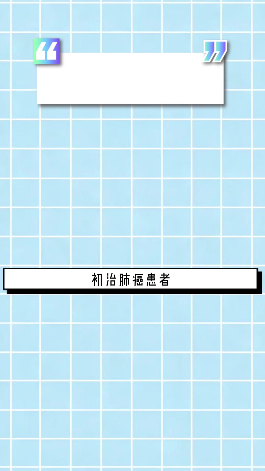 ...HER2突变肺癌患者迎来重磅治疗新消息!拜耳研发的口服靶向药塞伐...