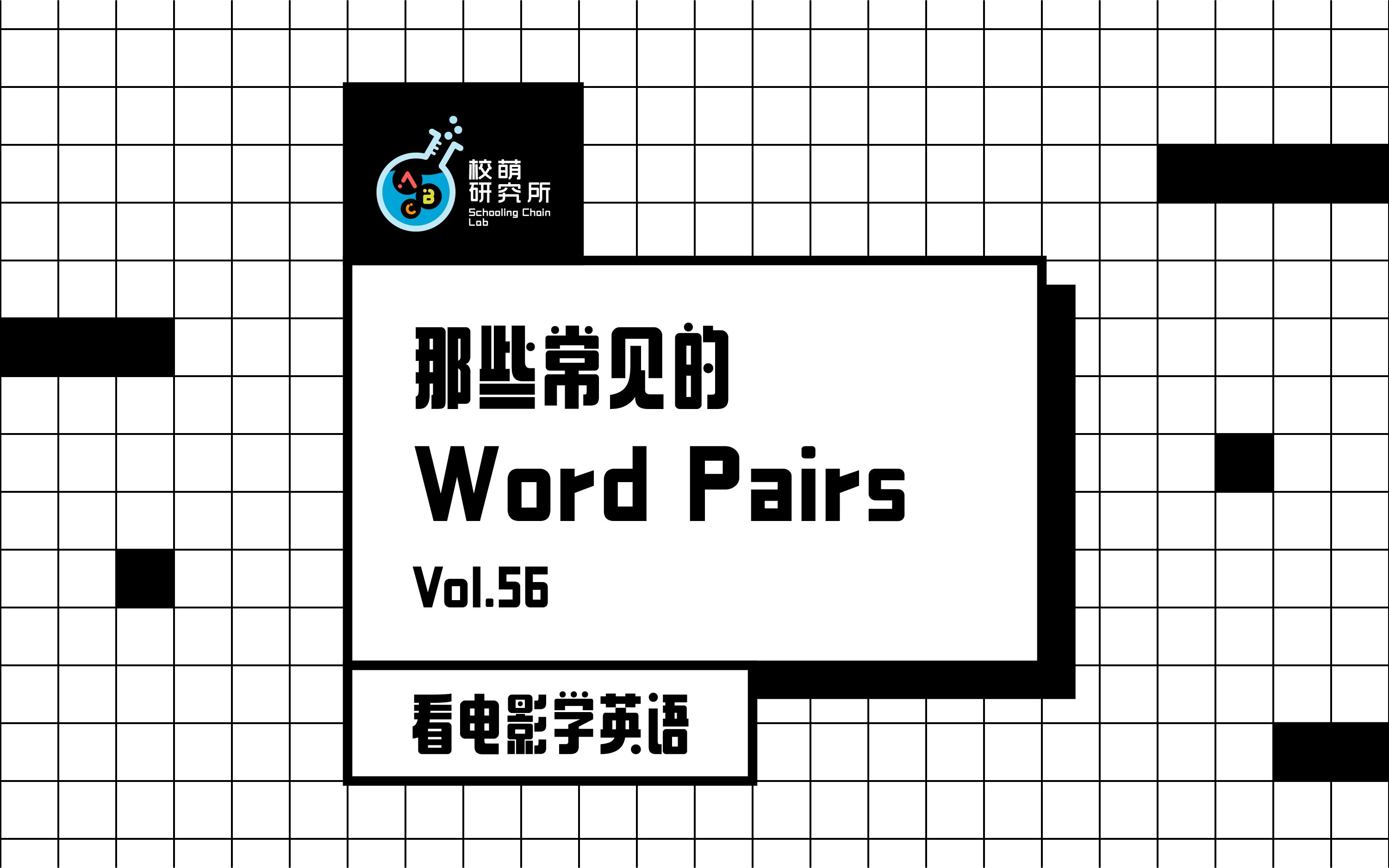 那些常见的Word Pairs,一定不能反着用(下) | 看电影学英语56