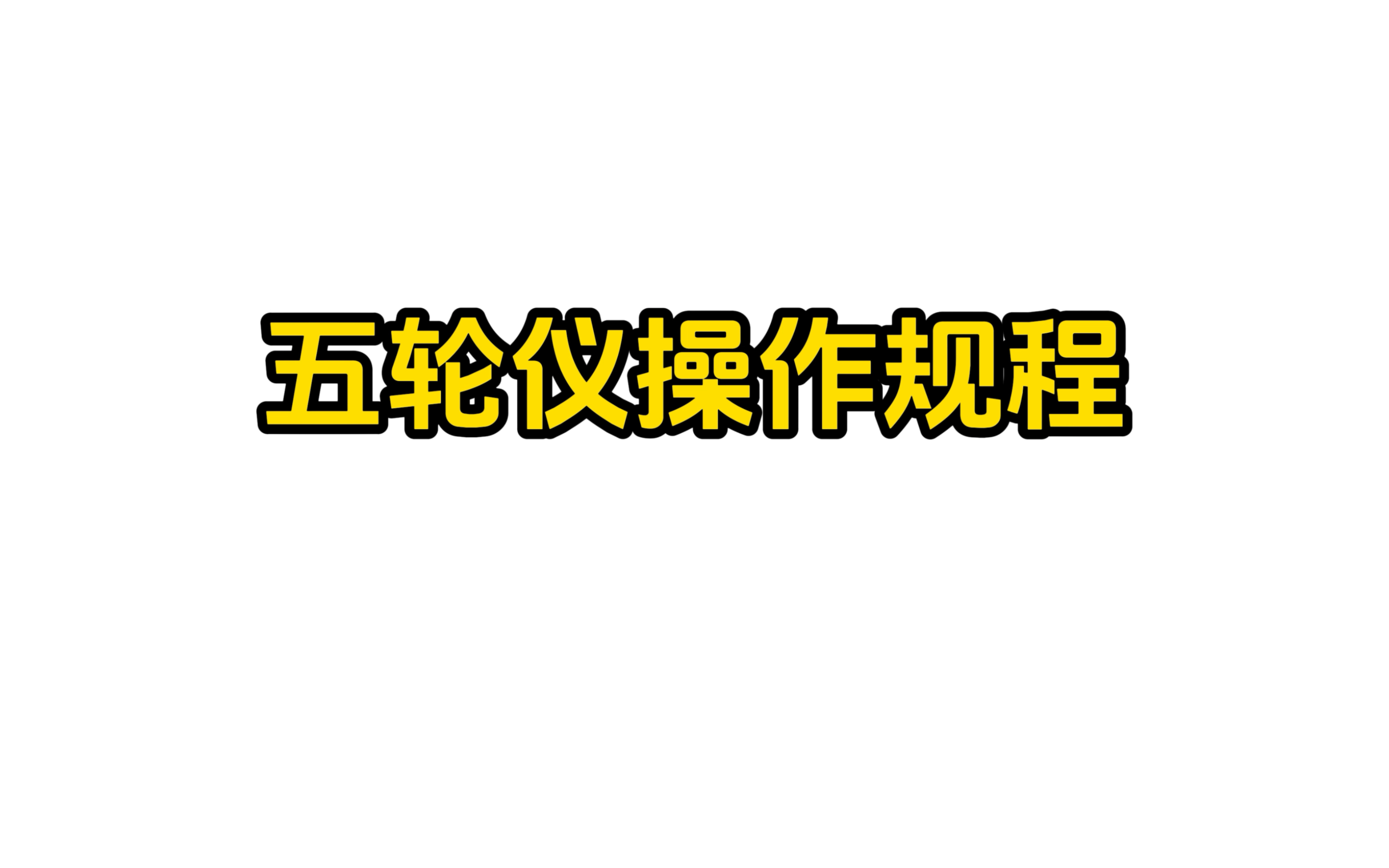 5五轮仪操作规程