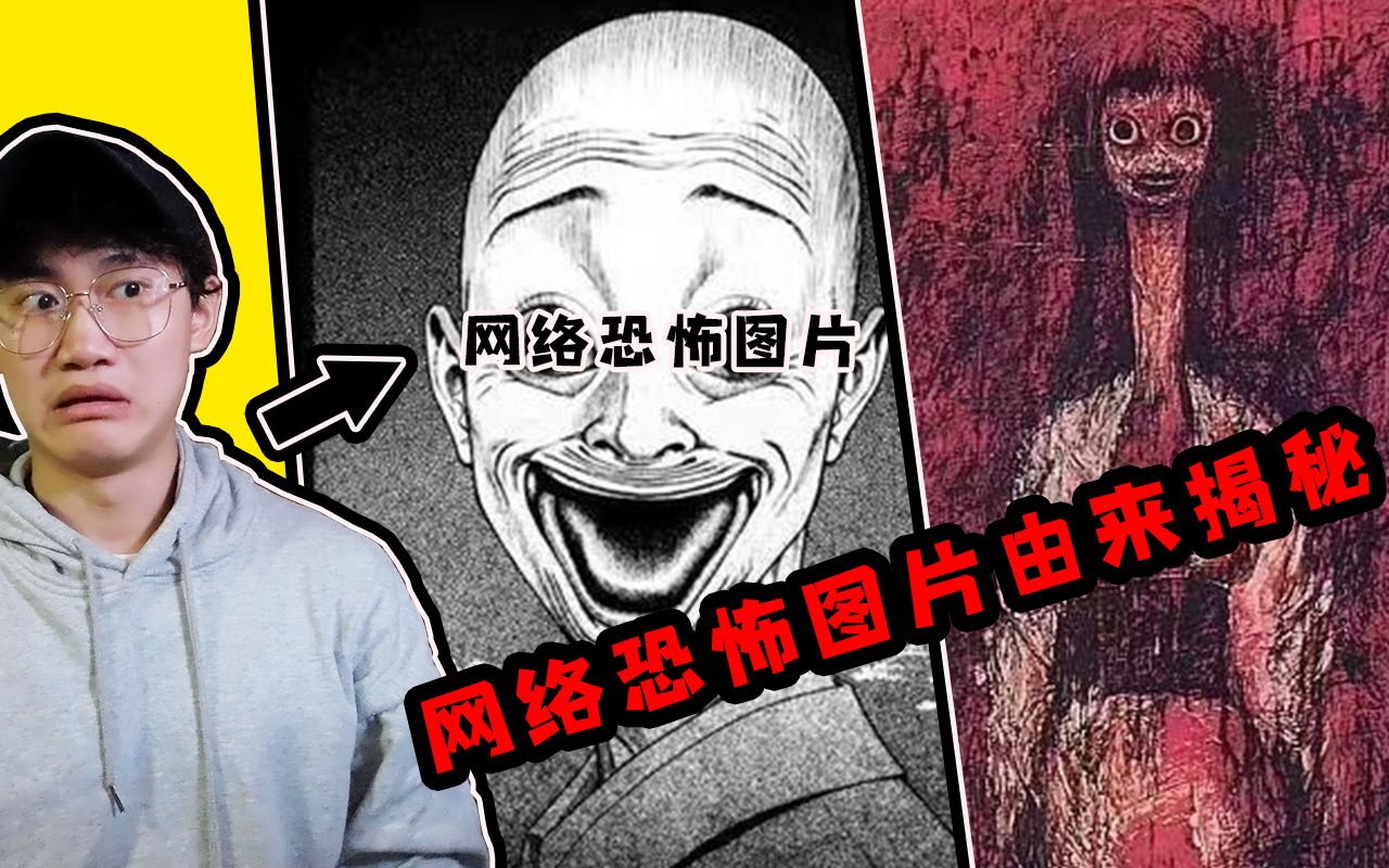 胆小慎入!网络恐怖图片由来揭秘!这些图片背后又有什么故事