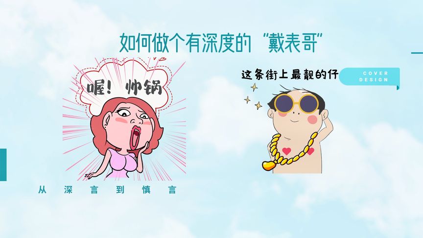 如何管理好自己的时间,做个有深度的“戴表哥”!