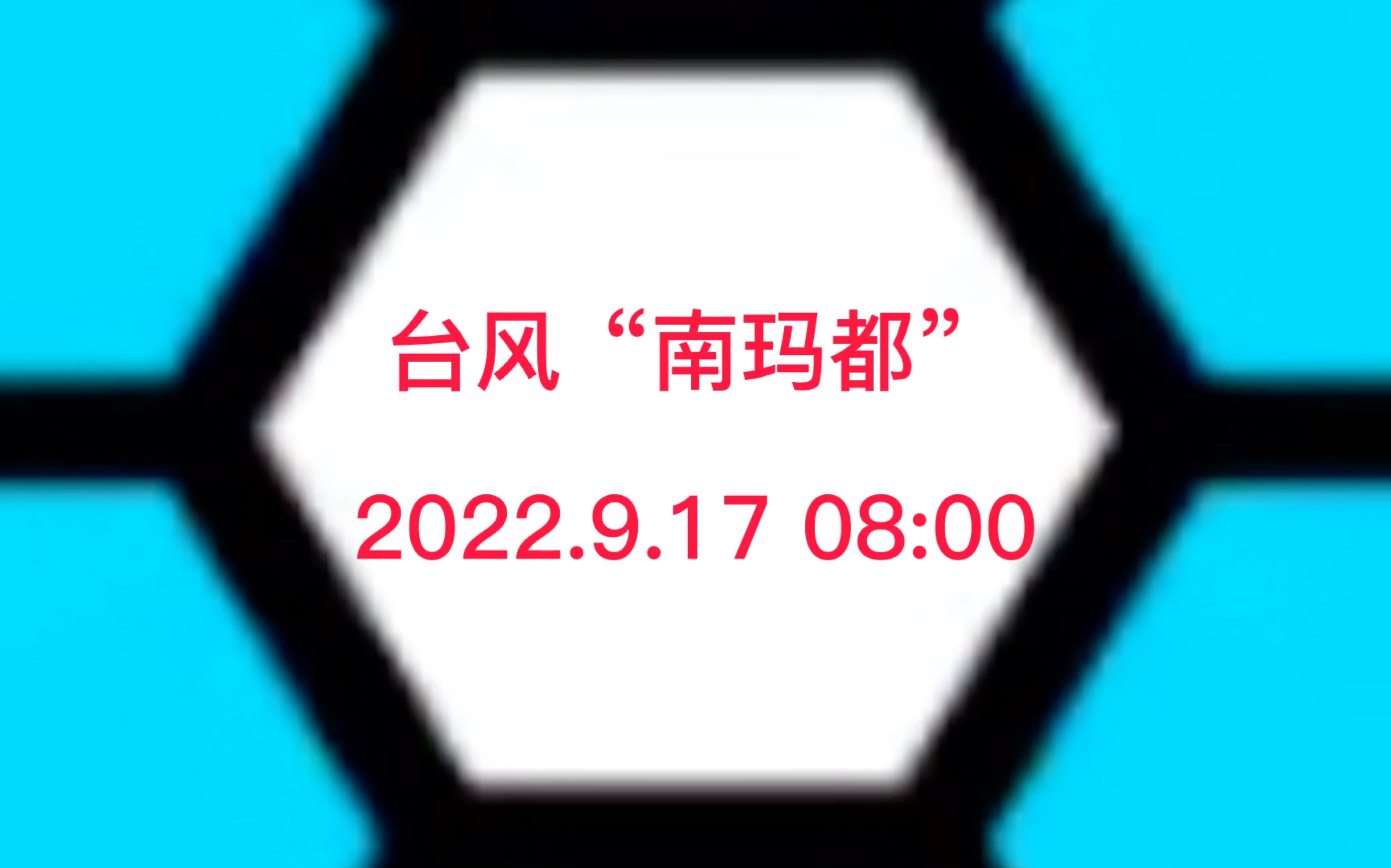 台风南玛都已经加强为巅峰级别,超强台风,风力17级,将于9月18日以强...