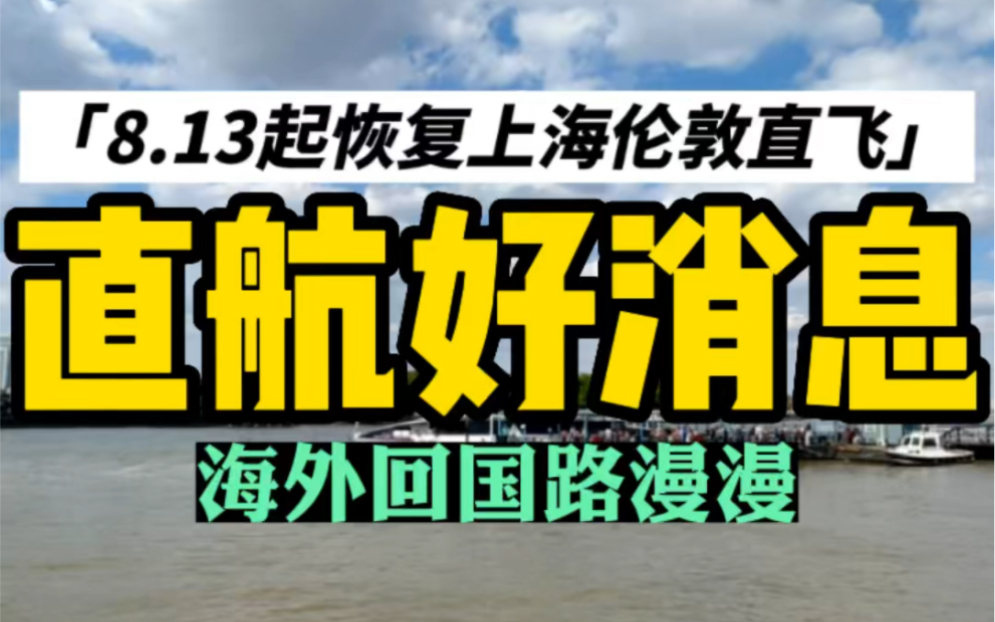 中英直航传来好消息,从8.13起,上海到伦敦恢复直航
